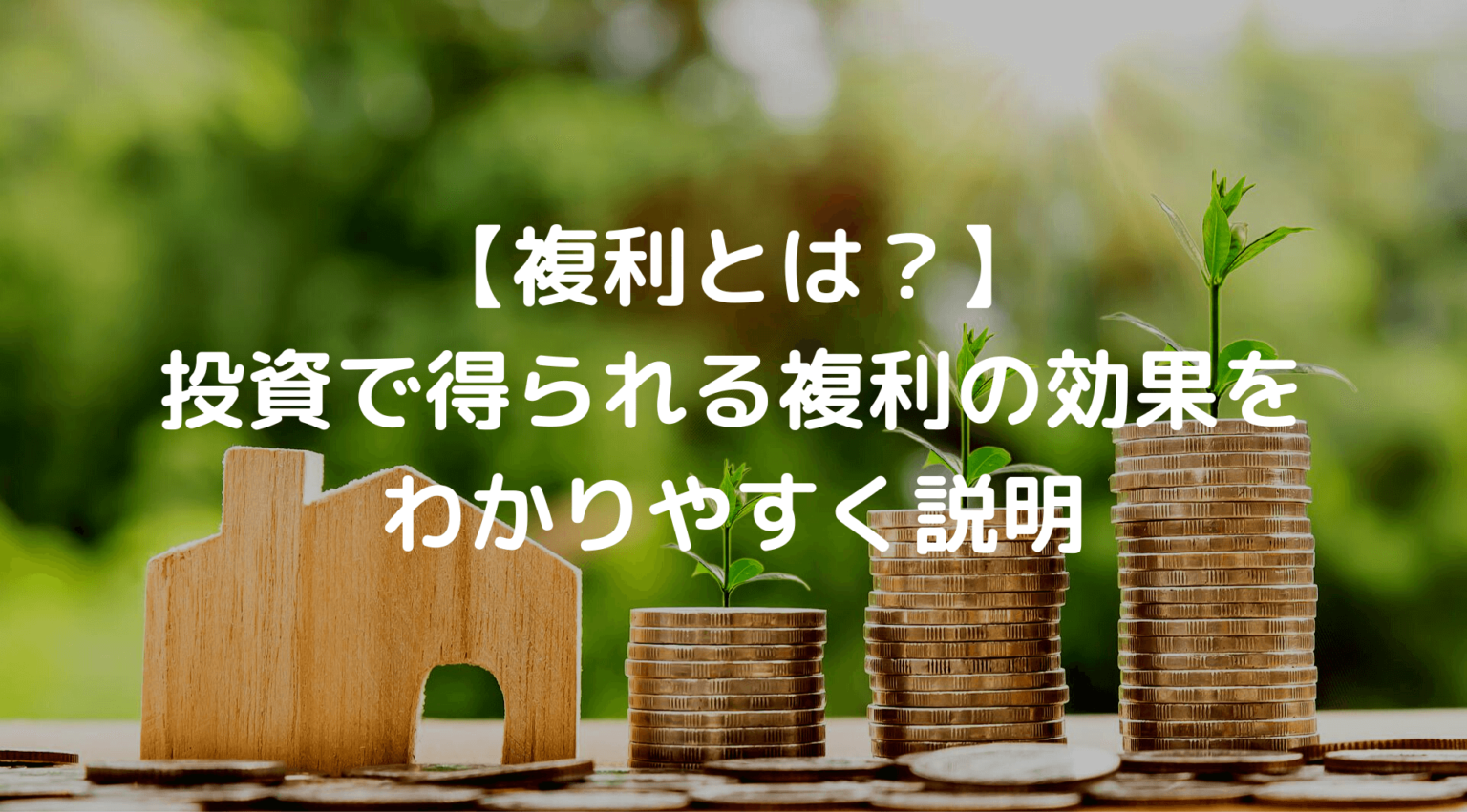 【複利とは?】投資で得られる複利の効果をわかりやすく説明 育休days