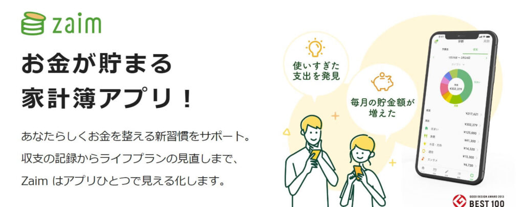 【マネーフォワードMEが改悪】zaimがオススメ乗り換え先！ | 育休days